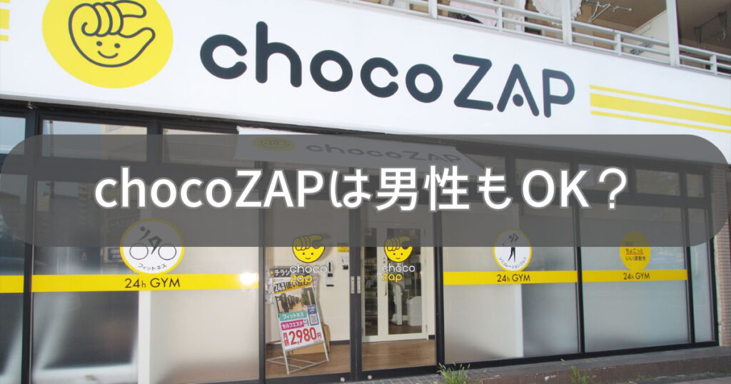チョコザップ（chocoZAP）は男性気まずい？年齢層や男女比を通ってみた感想で紹介 - ボンでもブログ！！